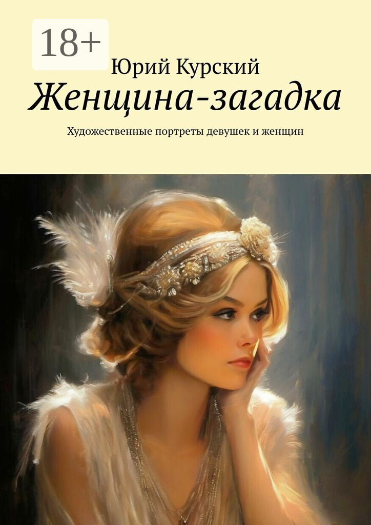 Женщина-загадка