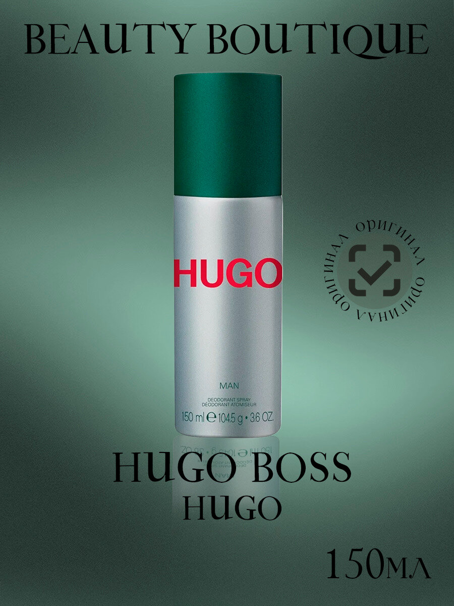 BOSS парфюмированный дезодорант спрей для мужчин HUGO, 150 мл