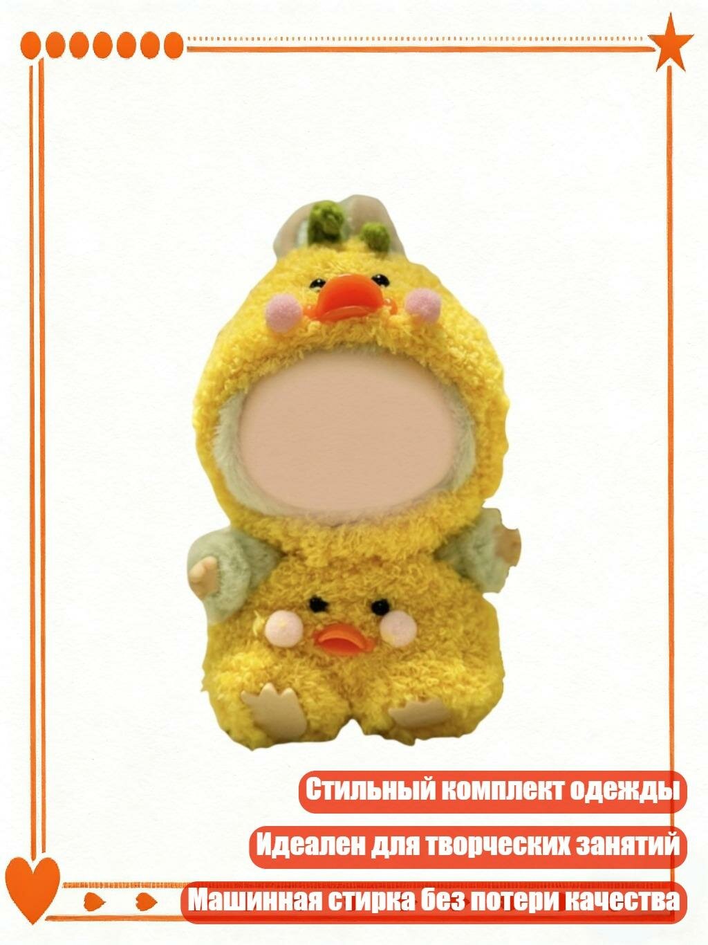 Костюм-комбинезон для кукол, Маленькая желтая уточка