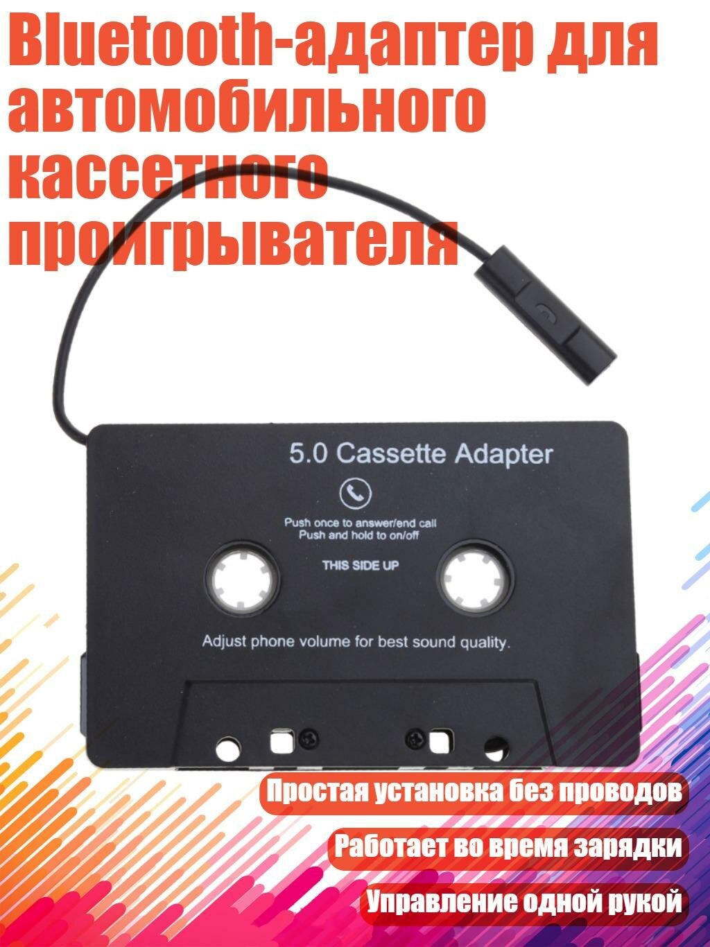 Bluetooth-адаптер для автомобильного кассетного проигрывателя, E0003
