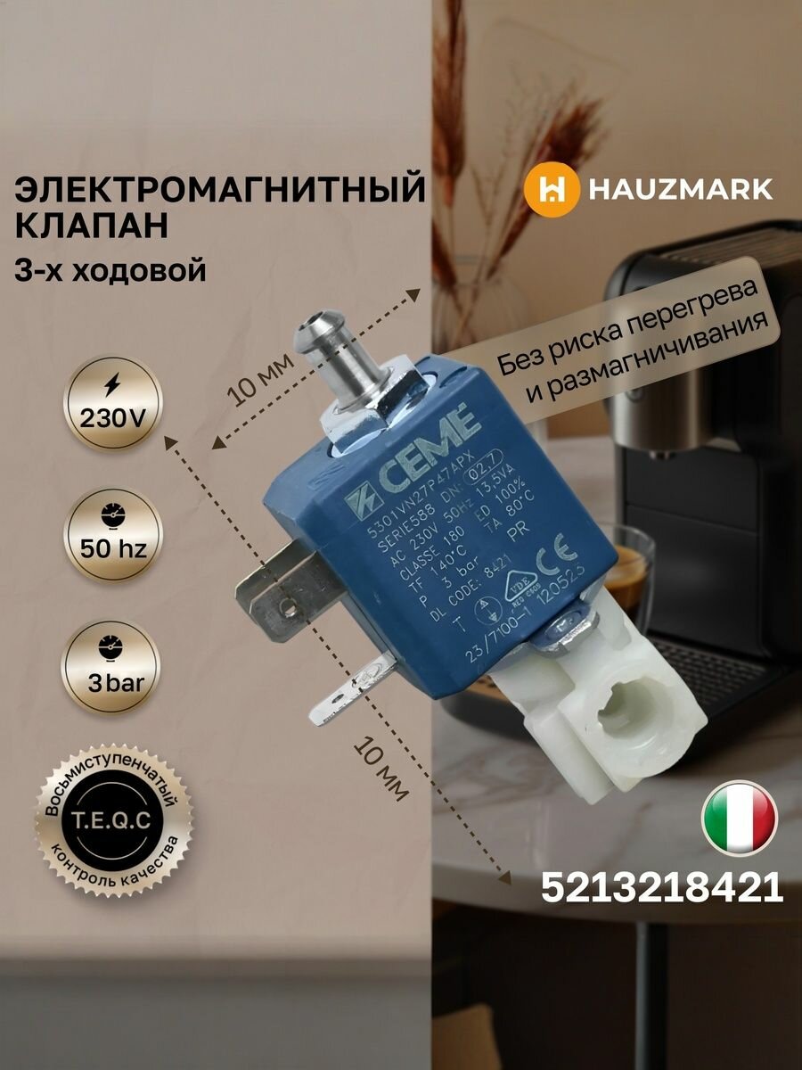 Клапан электромагнитный соленоидный 3-х ходовой для кофемашины 5213218421