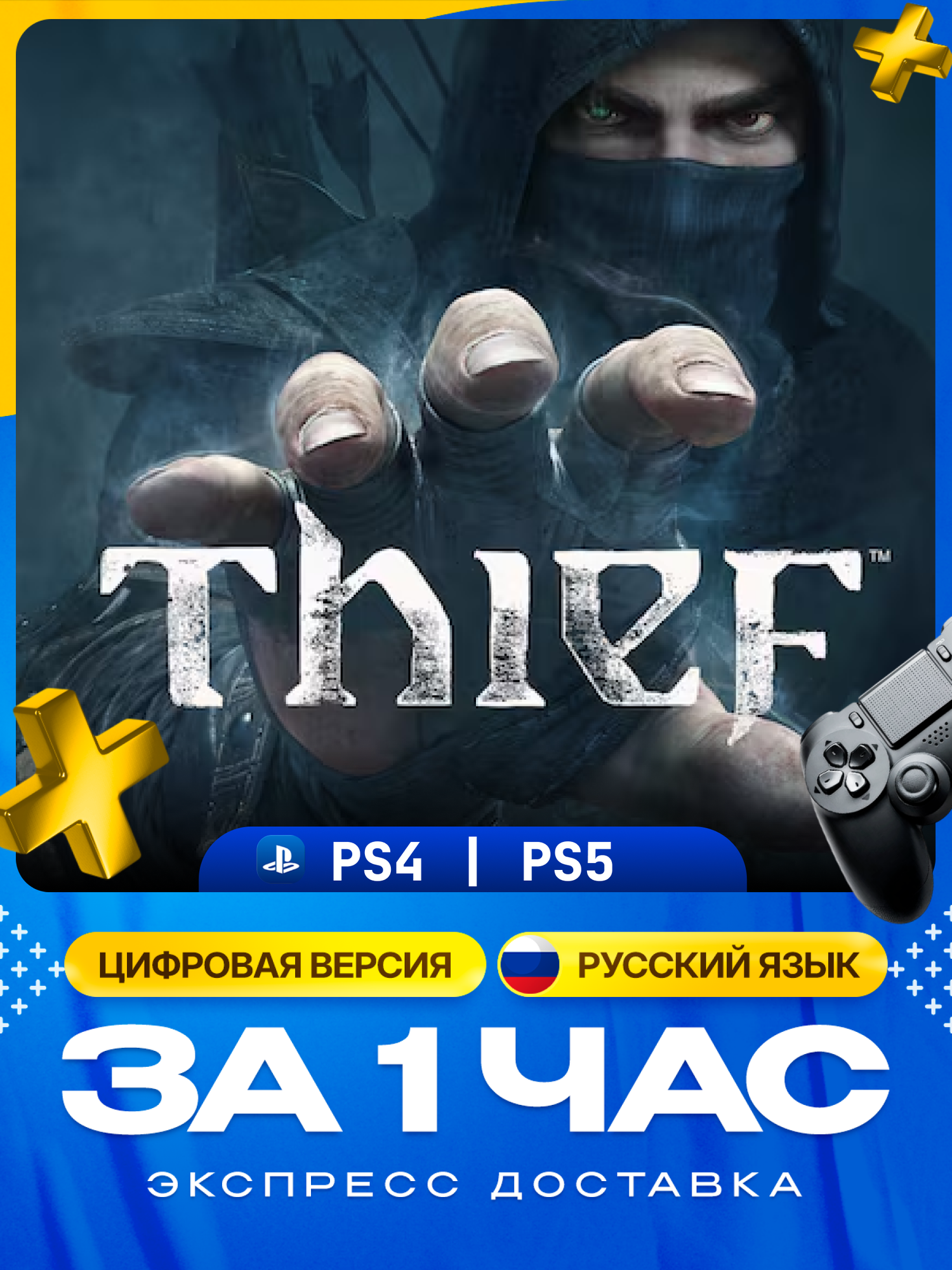 Thief для PS4 и PS5, русские субтитры и интерфейс | PS4/PS5