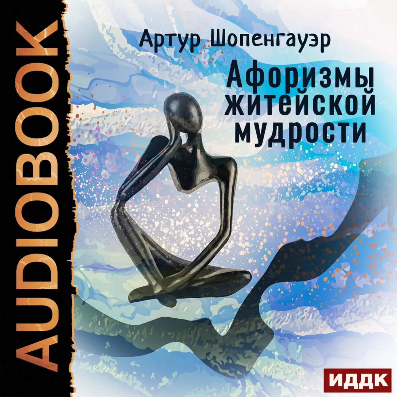 Афоризмы житейской мудрости [Аудиокнига]