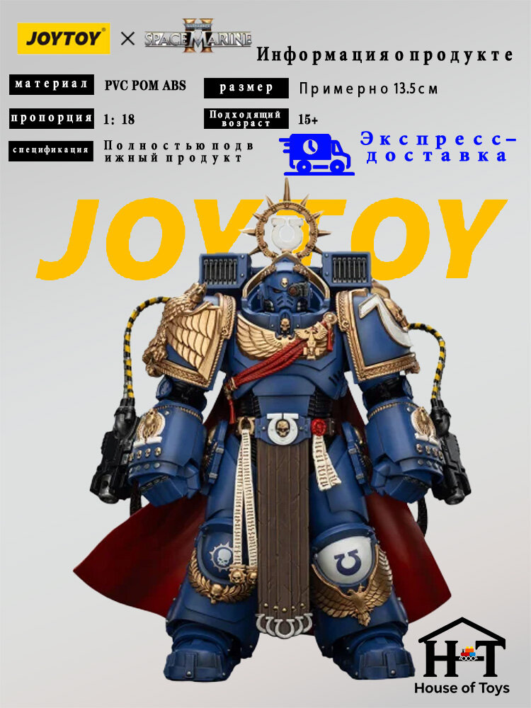 House of Toys JOYTOY Warhammer 40K 1/18 Фигурки Ультрамарины Марнеус Калгар, глава главы