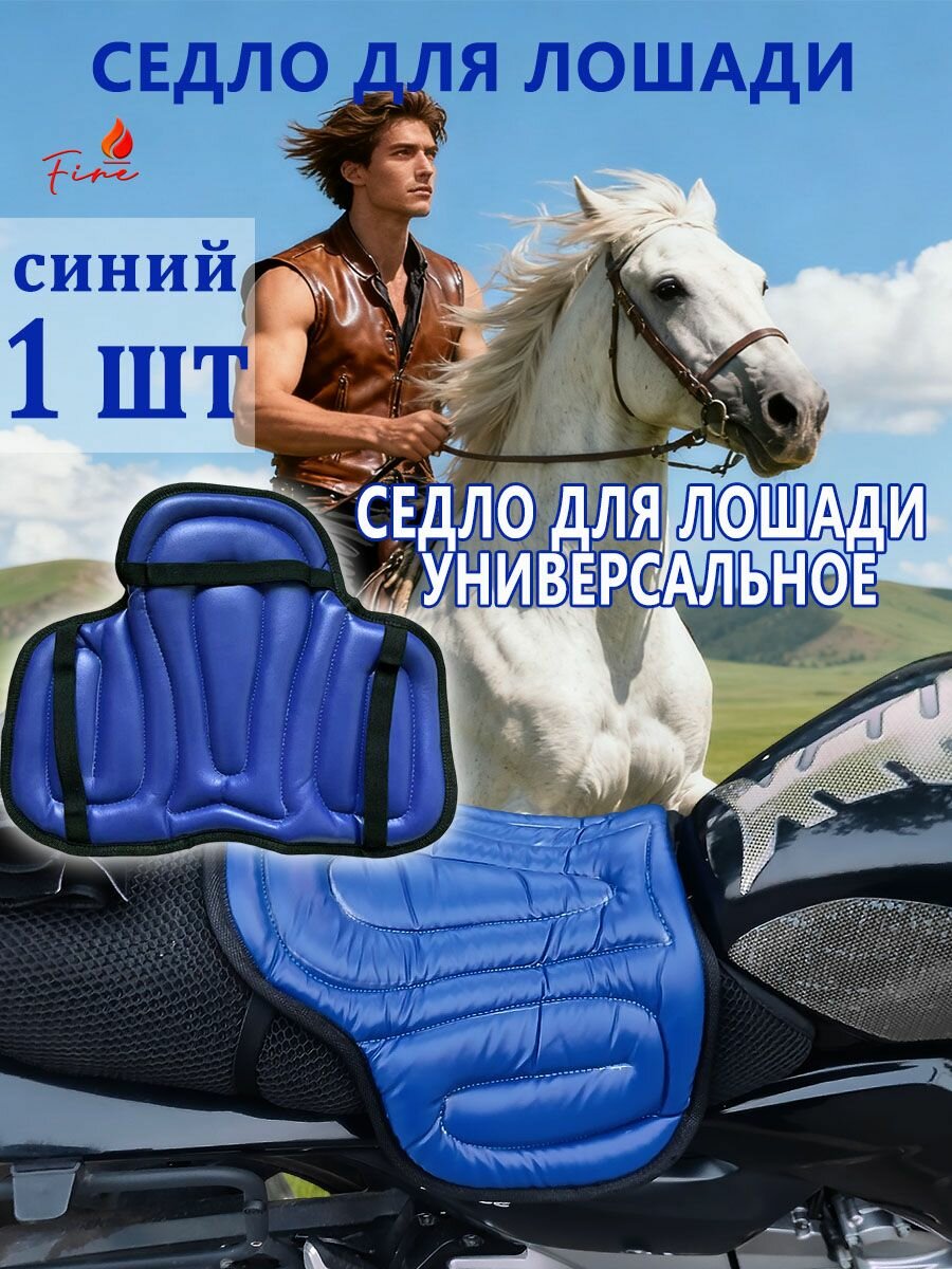 Седло для лошади универсальное, синий, 1 шт.