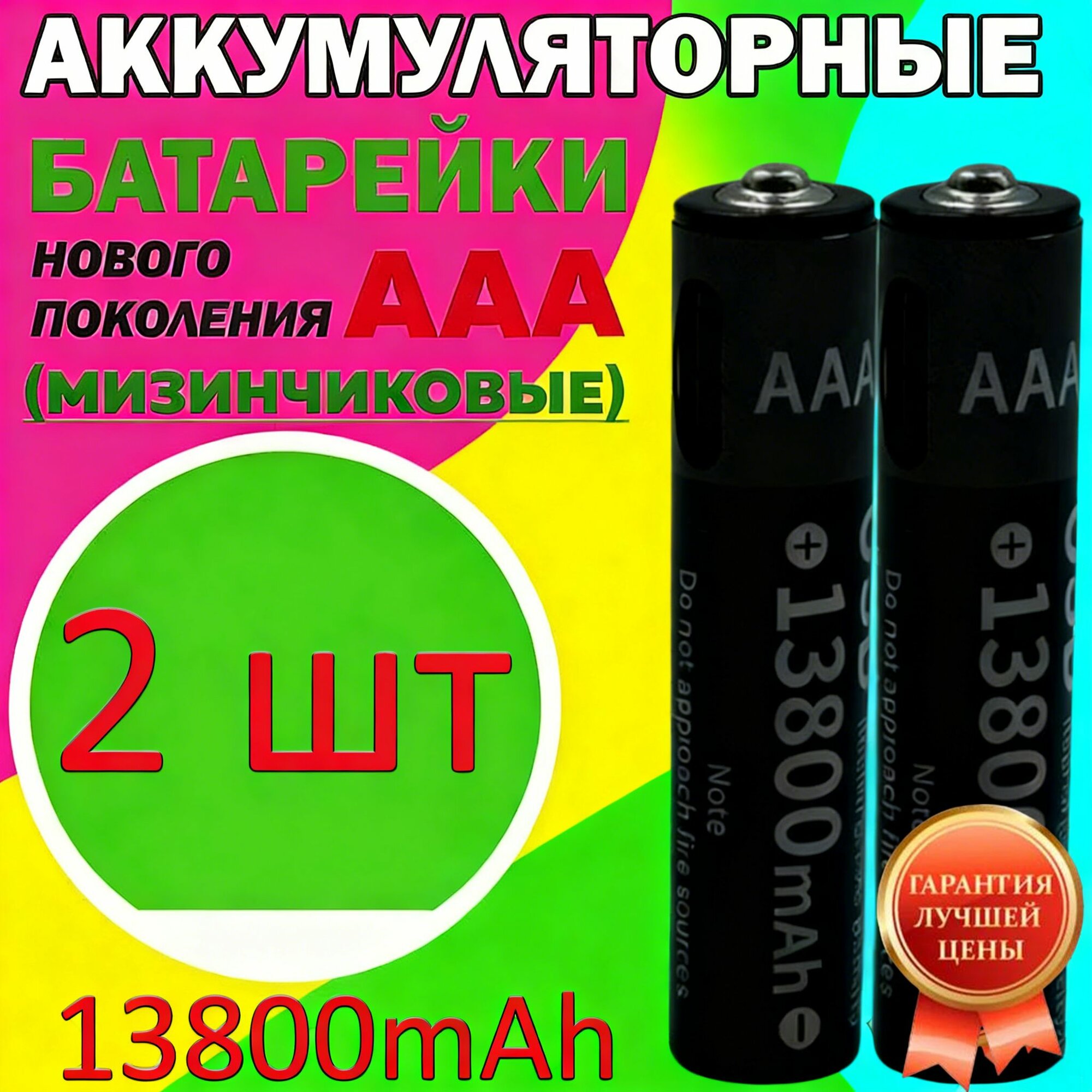 Аккумуляторные батарейки ААА, Перезаряжаемые Батарейки, Литий-ионные ААА емкость 13800 мАч аккумуляторы зарядка от USB Type-C кабелем - Li Ion-2 шт.