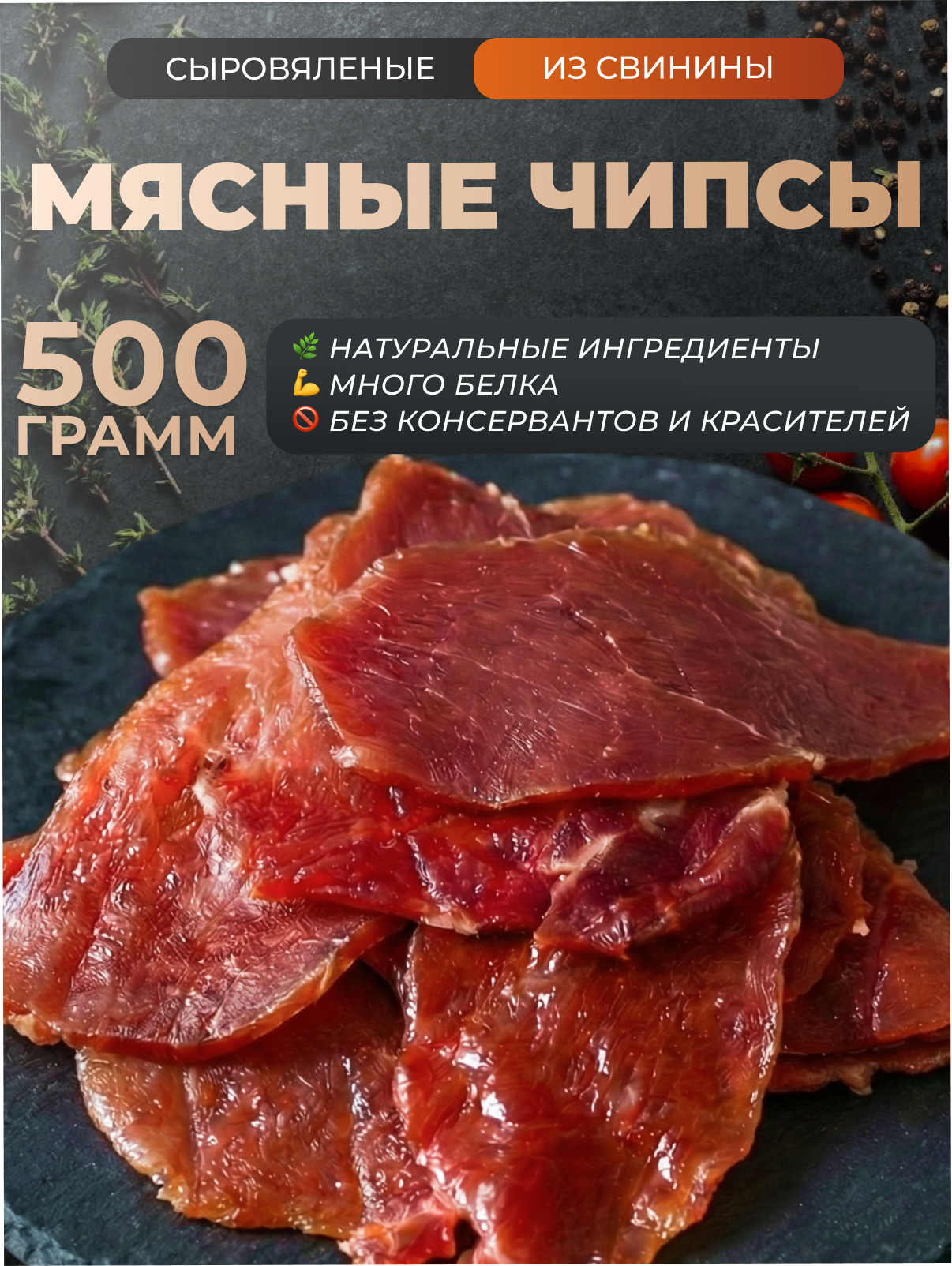 Чипсы из мяса свинины сыровяленые 500 г, деликатесы, снеки, сушенное мясо