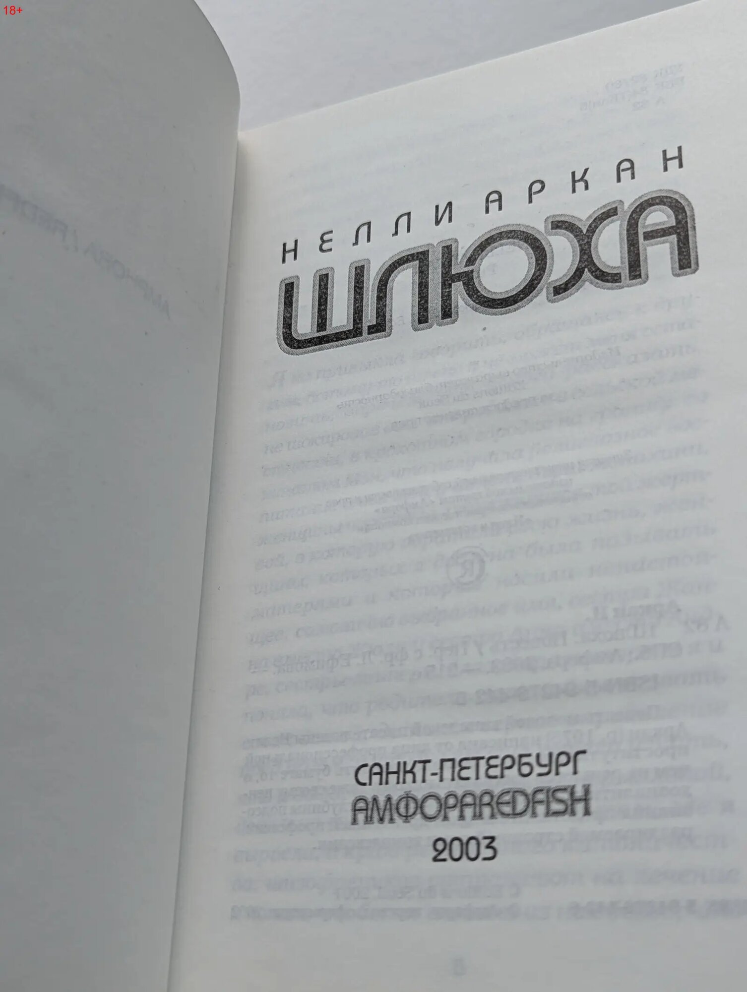 Шл*ха Аркан Нелли 2003 — фото 1