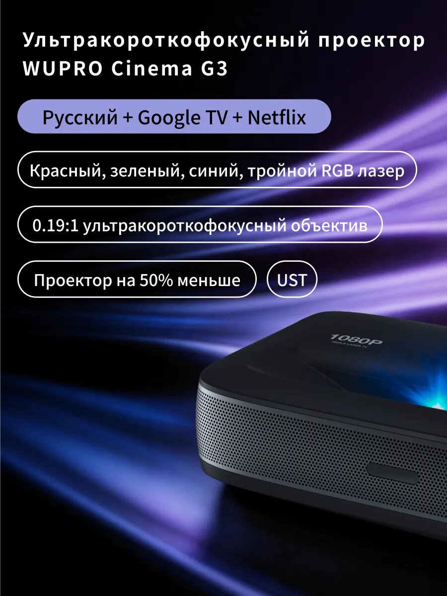 Ультракороткофокусный лазерный проектор WUPRO Cinema Triple Laser G3 с RGB-подсветкой сверхмалый (русская версия)