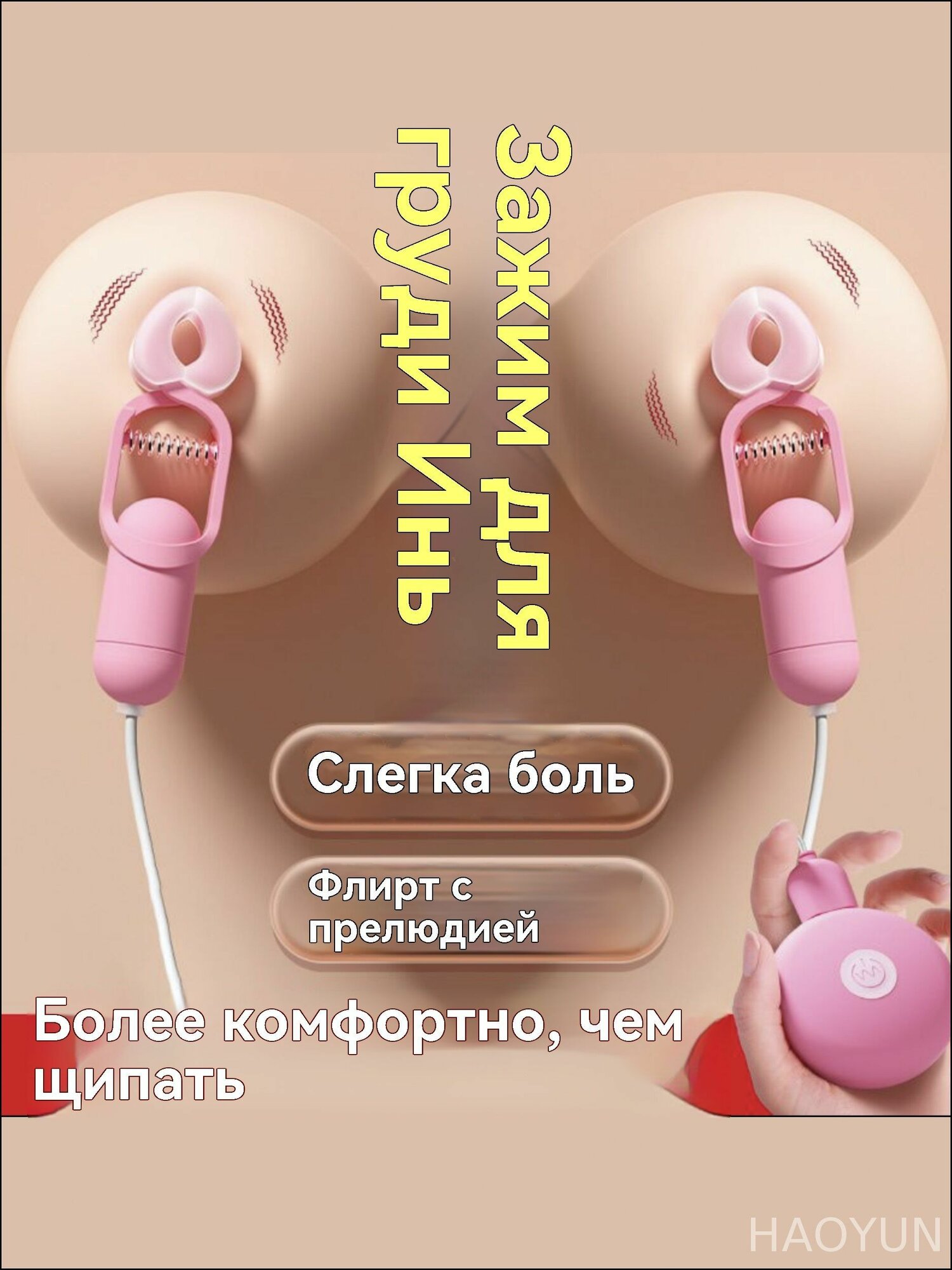 Эксклюзивный массажер YIKU для эротических игр, оснащенный 10 режимами вибрации для стимуляции сосков и груди, 18