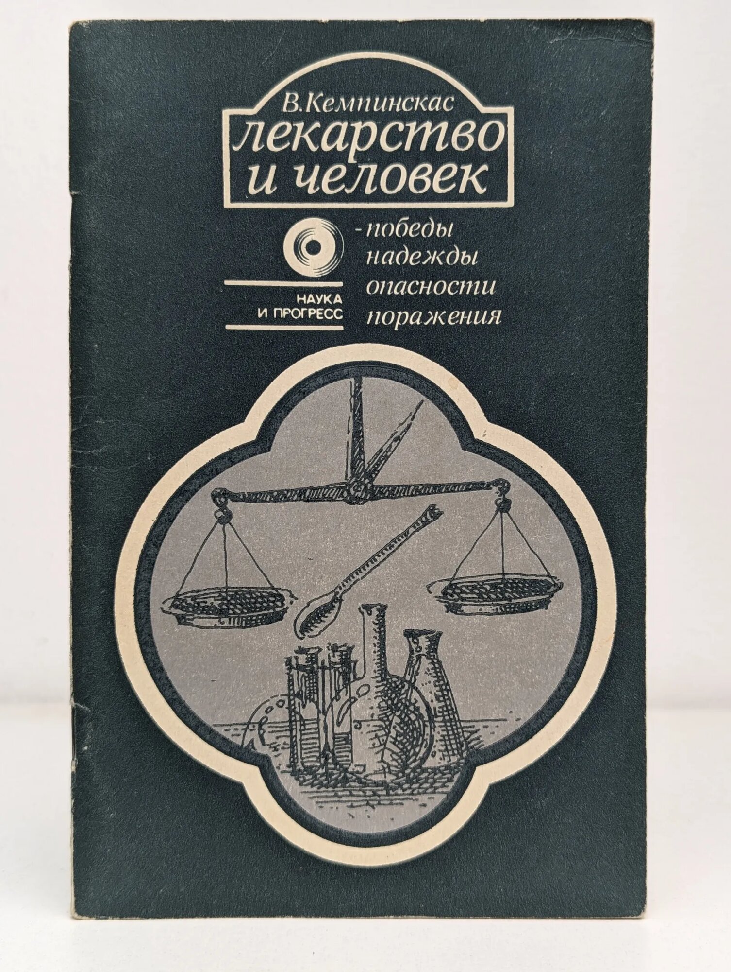 Лекарство и человек Кемпинскас Вольдемарас Вольдемарович 1984
