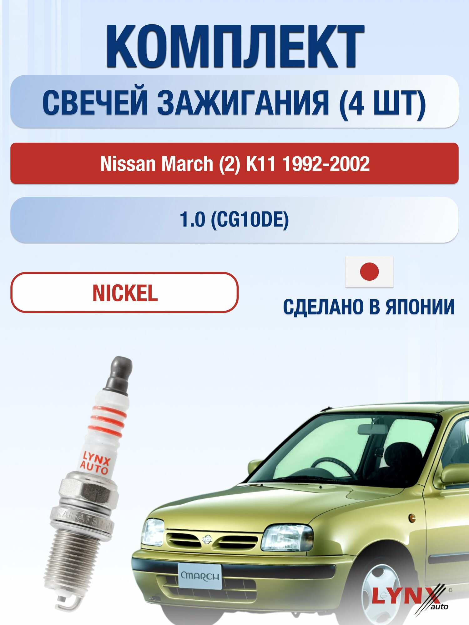 Свечи зажигания на Nissan March (2) K11 1992-2002г./ комплект 4 шт. Двигатель 1.0 (CG10DE) SP-141/ LYNXauto