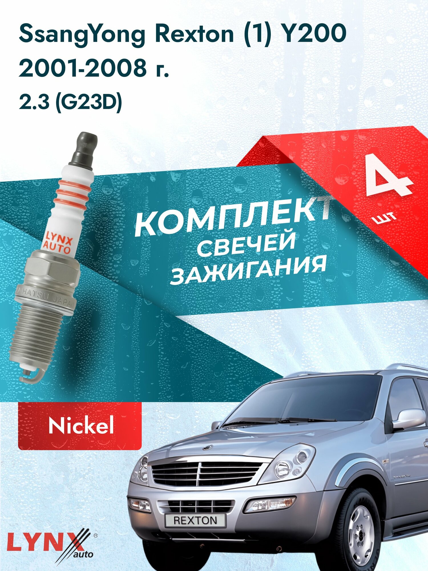 Свечи зажигания на SsangYong Rexton (1) Y200 2001-2008г./ комплект 4 шт. Двигатель 2.3 (G23D) SP-254/ LYNXauto
