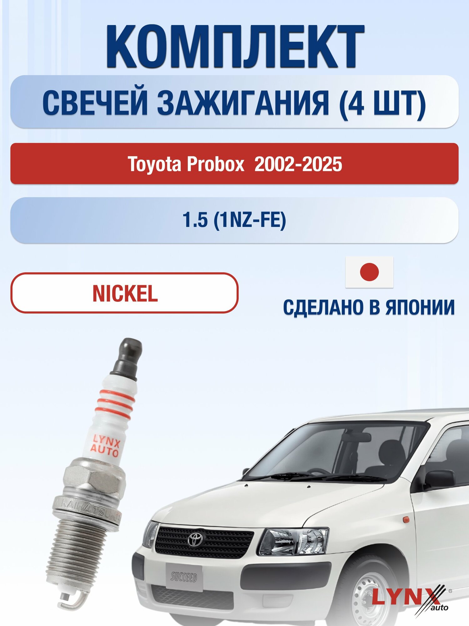 Свечи зажигания на Toyota Probox 2002-2025г./ комплект 4 шт. Двигатель 1.5 (1NZ-FE) SP-177/ LYNXauto