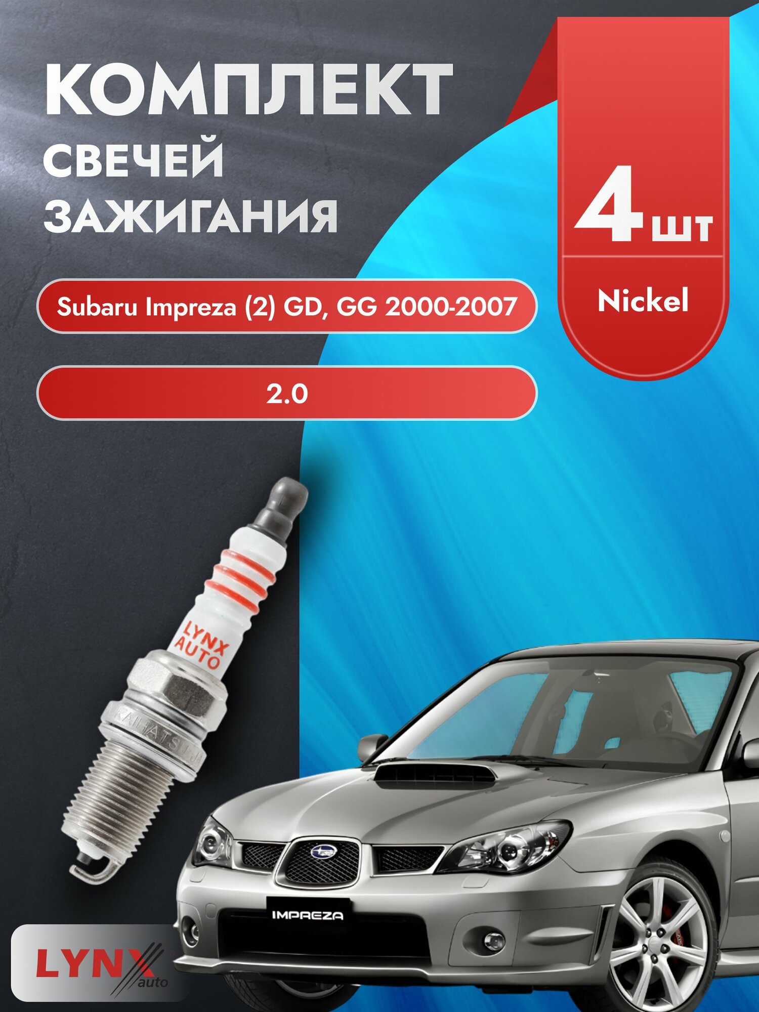 Свечи зажигания на Subaru Impreza (2) GD, GG 2000-2007г./ комплект 4 шт. Двигатель 2.0 (EJ201) SP-141/ LYNXauto