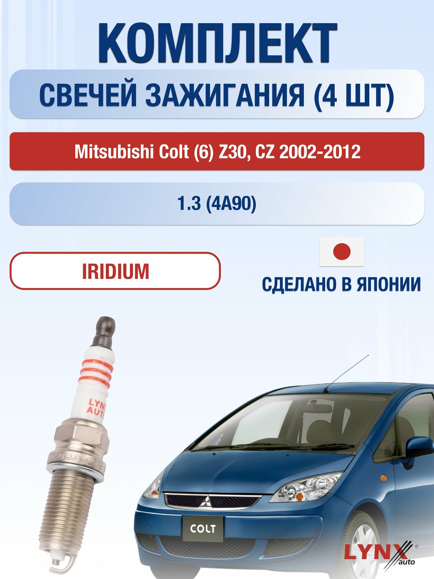 Свечи зажигания на Mitsubishi Colt (6) Z30, CZ 2002-2012г./ комплект 4 шт. Двигатель 1.3 (4A90) SP-123/ LYNXauto