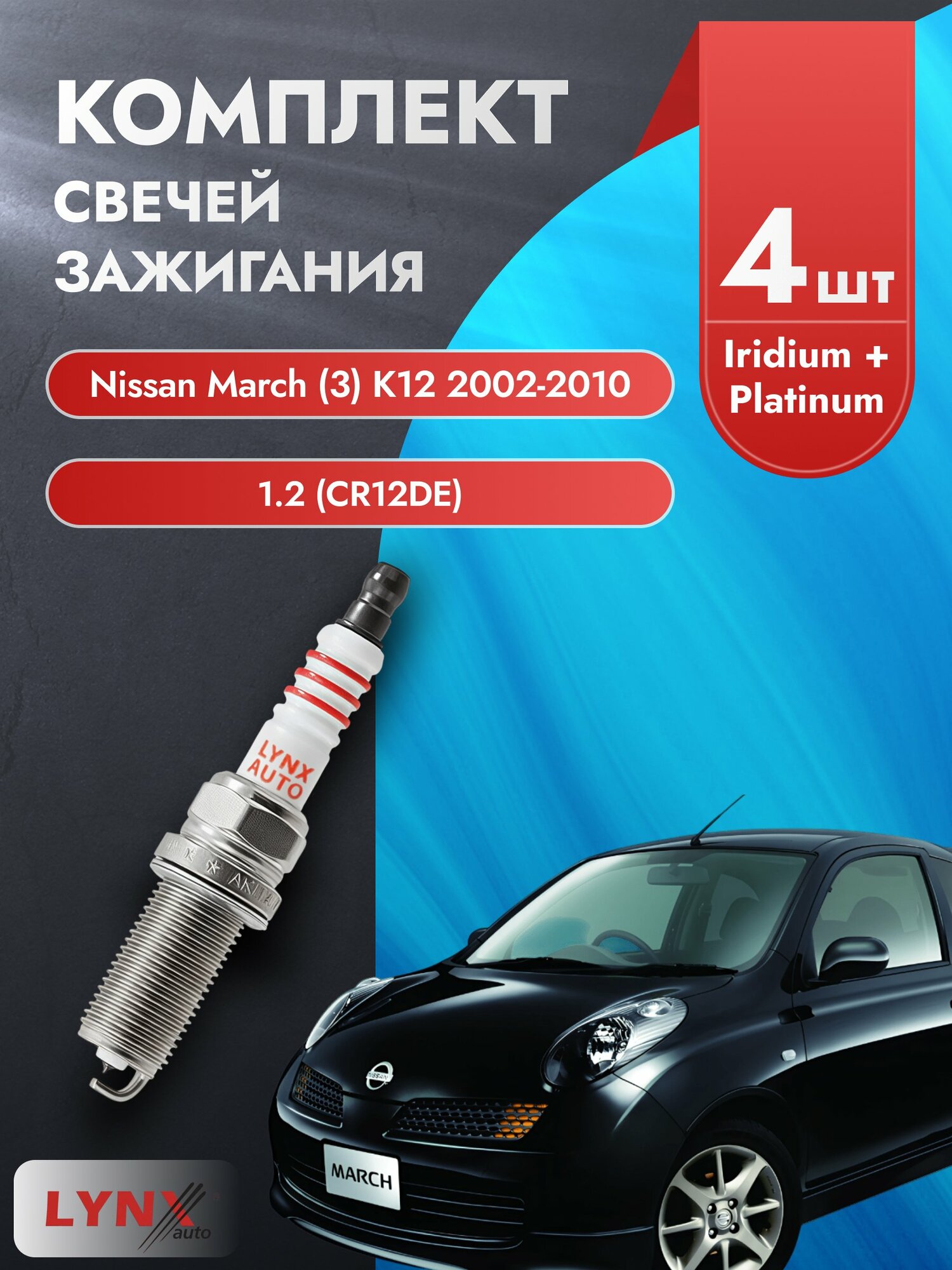 Свечи зажигания на Nissan March (3) K12 2002-2010г./ комплект 4 шт. Двигатель 1.4 (CR14DE) SP-236/ LYNXauto