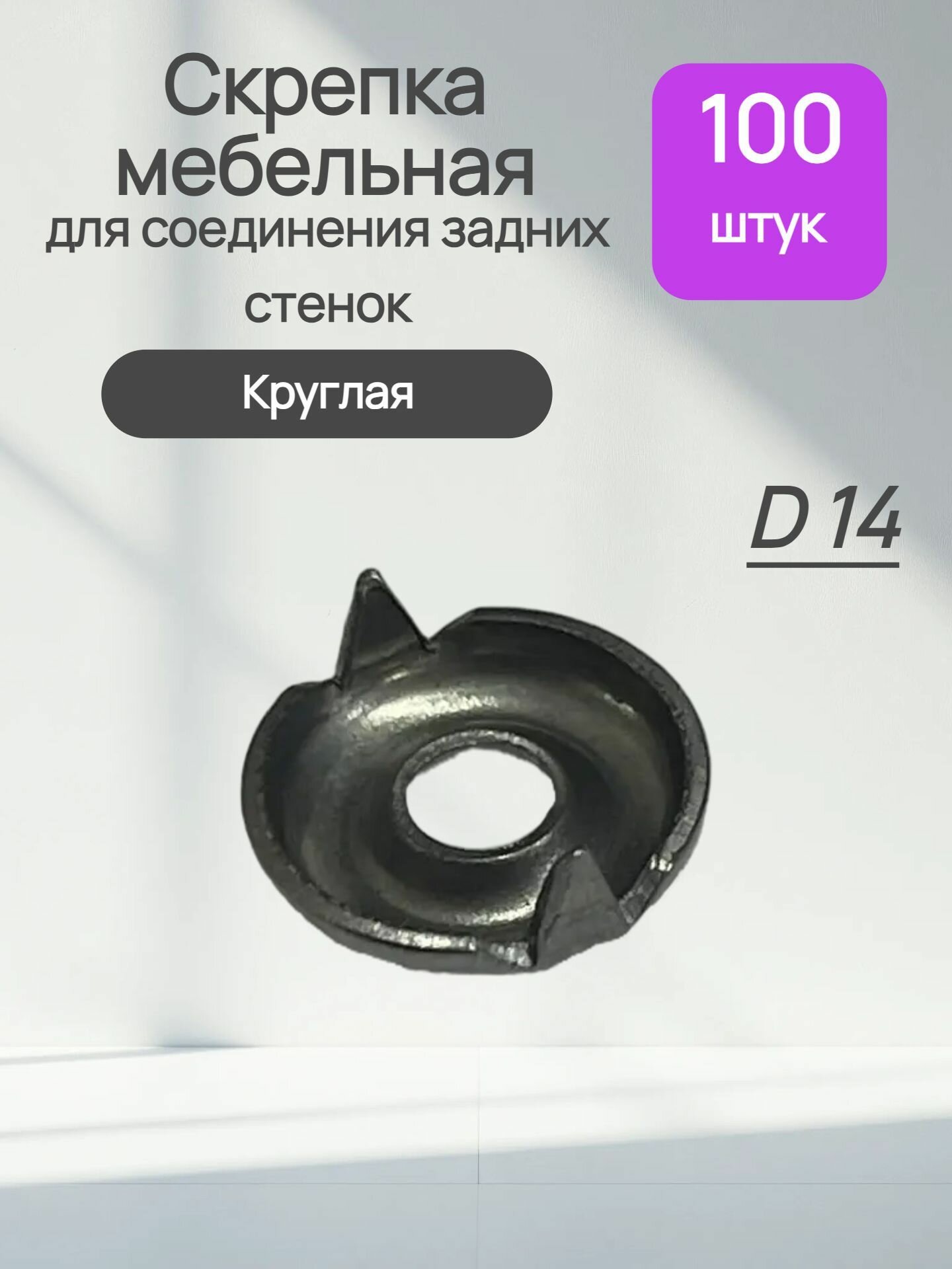 Скрепка мебельная для соединения задних стенок из ДВП, ХДФ, 100 шт
