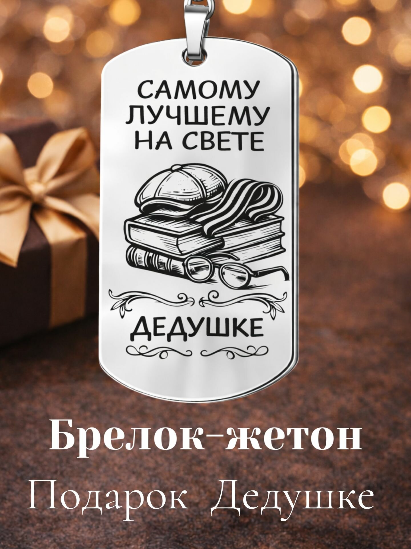 Брелок