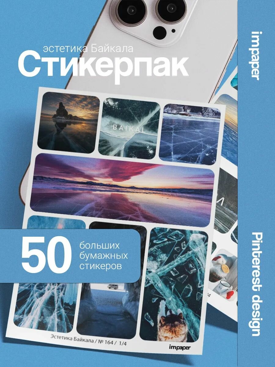 Стикерпак, наклейки эстетика Байкала для телефона, ноутбука, блокнота