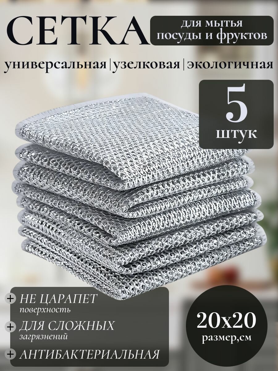 Узелковая сетка тряпка для посуды удобная, заменяет губку, быстро сохнет 5 штук набор комплект