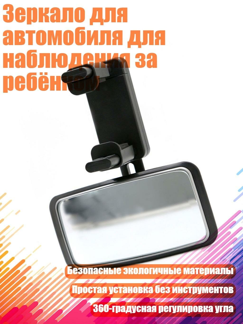 Зеркало для автомобиля для наблюдения за ребёнком