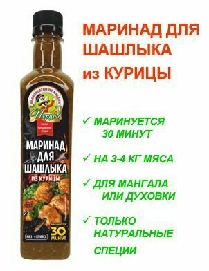 Маринад для шашлыка из курицы, 0.5л / 1 бутылка