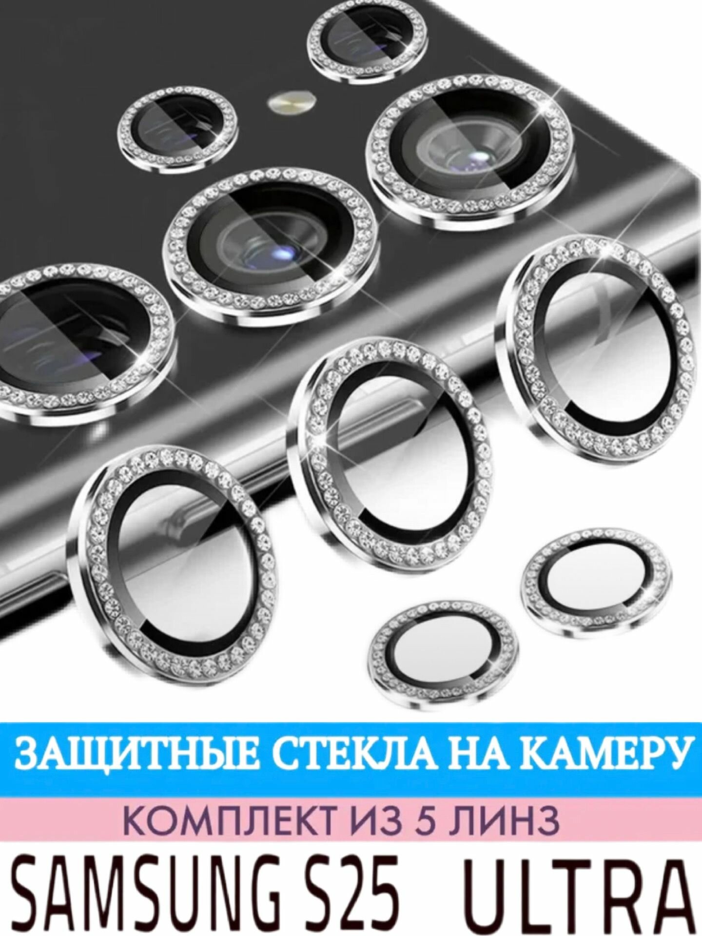 Защитные линзы на камеру Samsung Galaxy S25 Ultra(серебро)