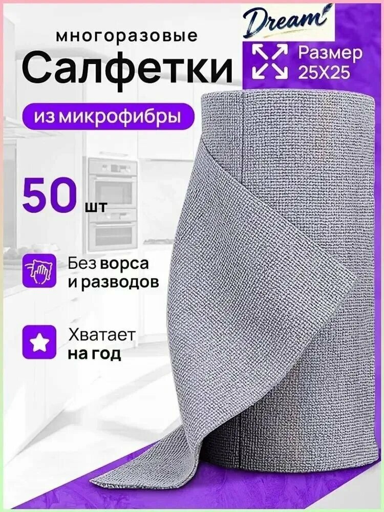 Салфетки для уборки салфетки, Серый, 25х25 см, 50 шт.