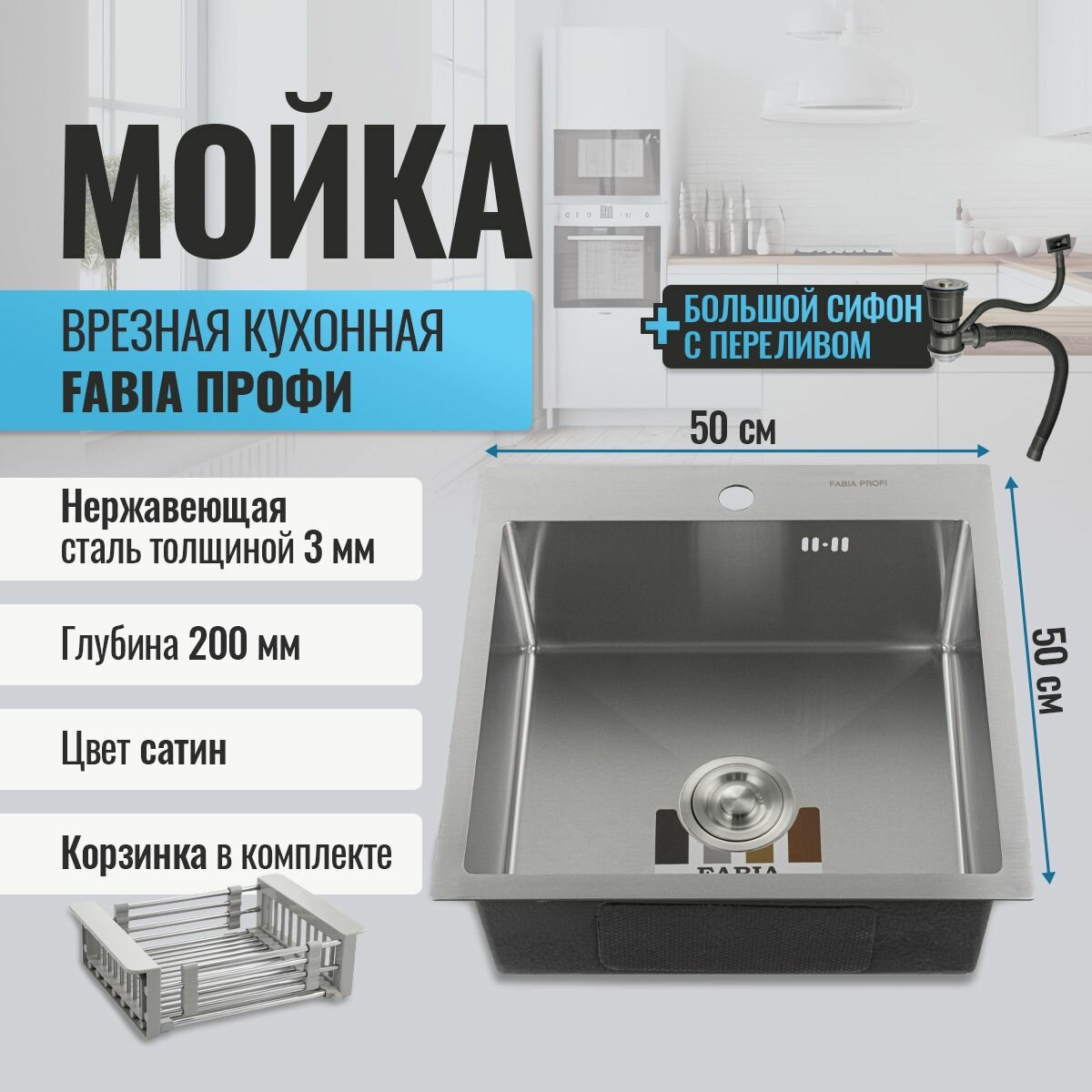 FABIA профи - Мойка врезная 50х50 см, толщина 3,0 х 0,8 мм, глубина 200 мм + большой сифон с переливом + корзина