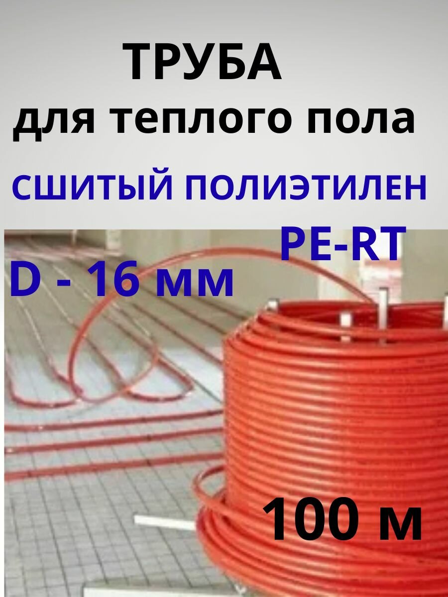 Труба сшитый полиэтилен PERT усиленный 16 х 2,0 - 100 метров