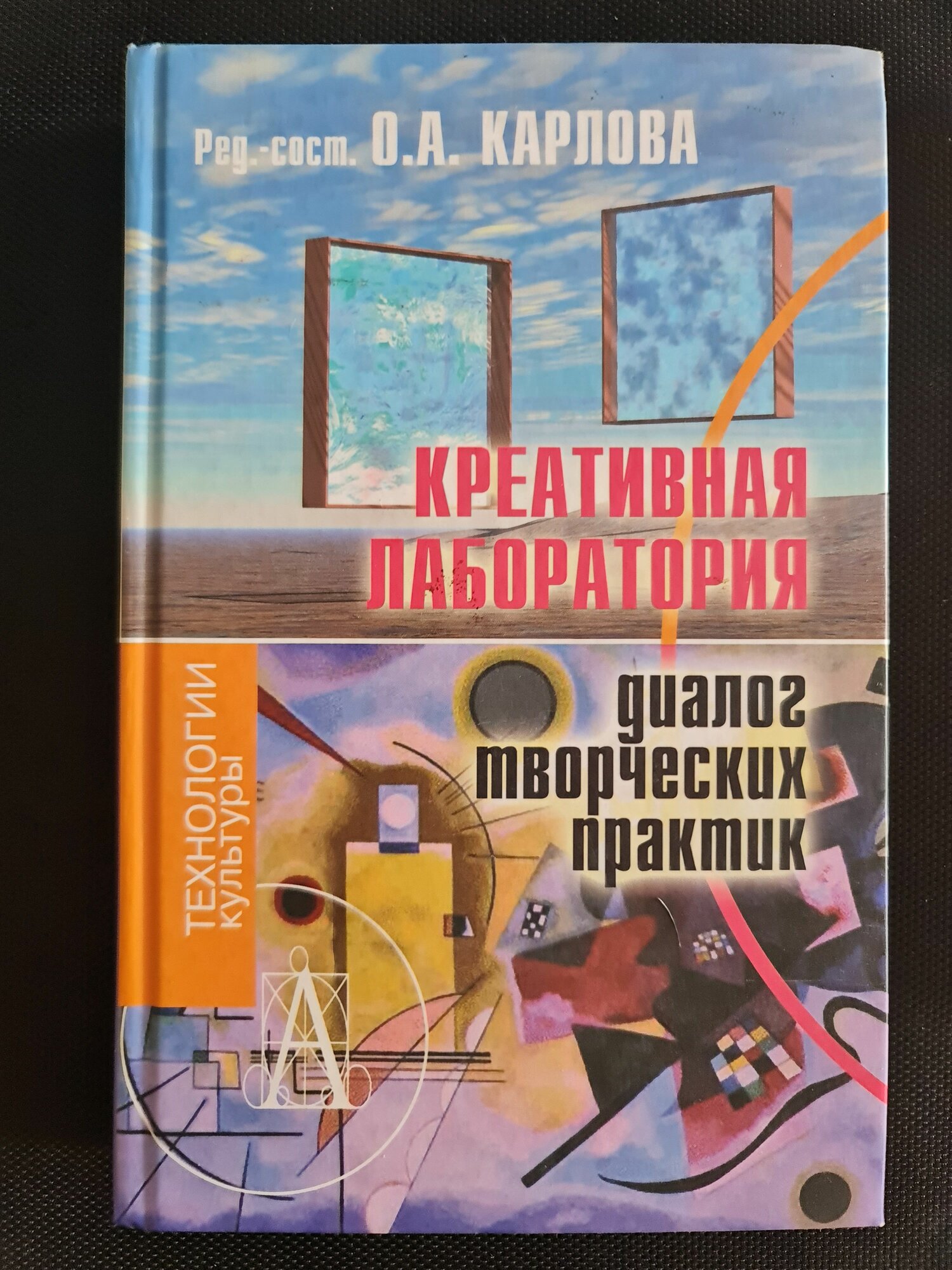 Редкая книга О. А. Карлова - Креативная лаборатория: диалог творческих практик, монография, 2009 г, Тираж 500