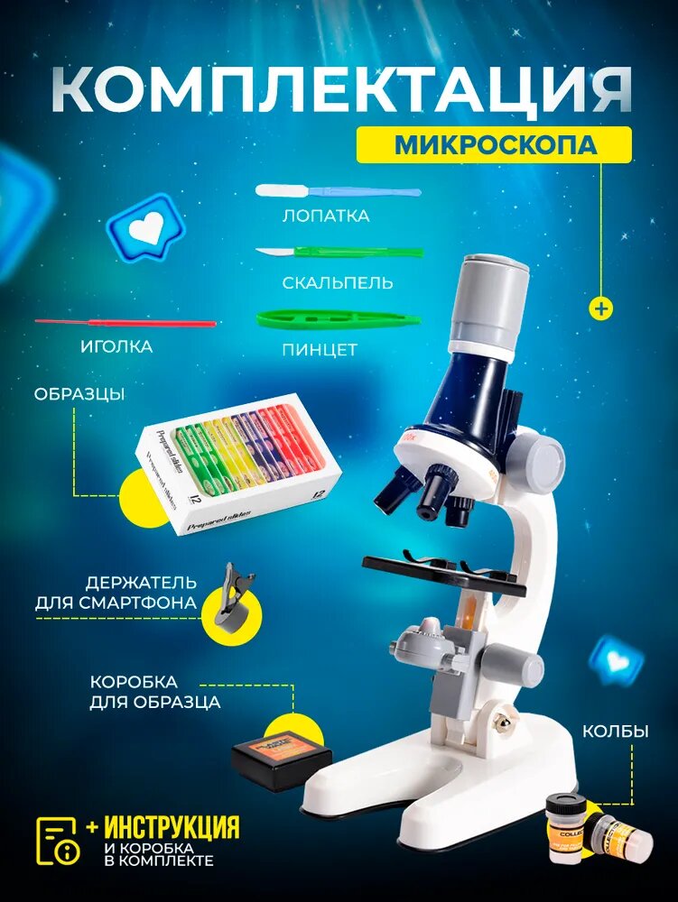 Микроскоп детский с LED подсветкой и 12 микро препаратами в наборе для юных исследователей, увеличение x1200 — фото 1