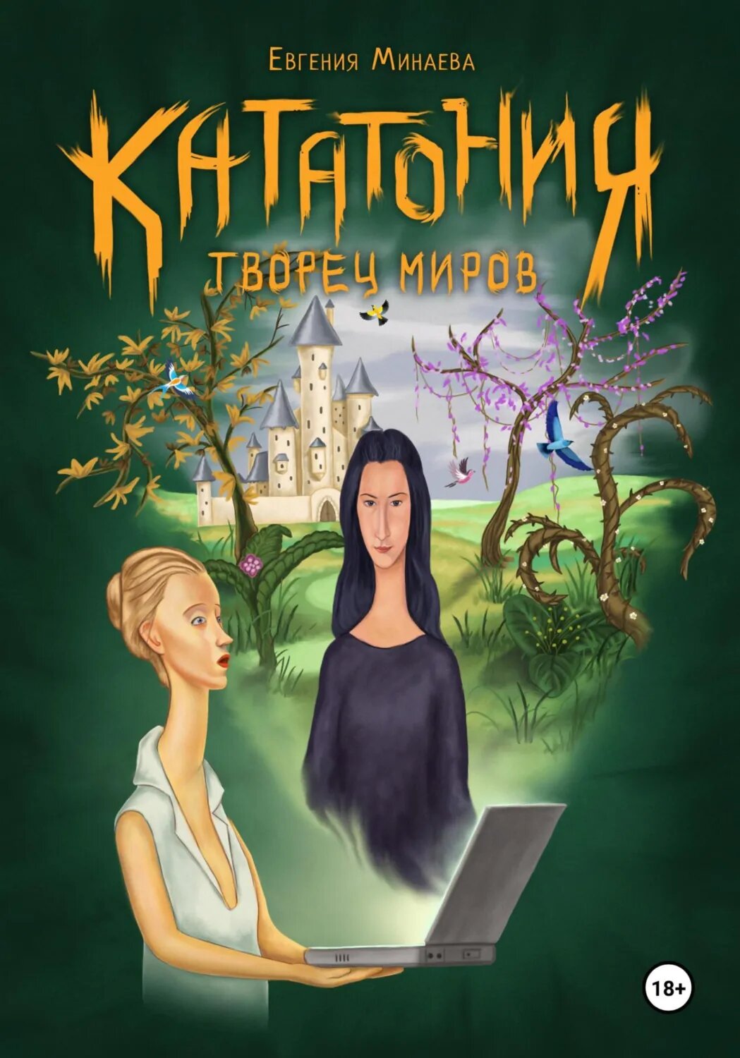 Кататония. Творец миров [Цифровая книга]