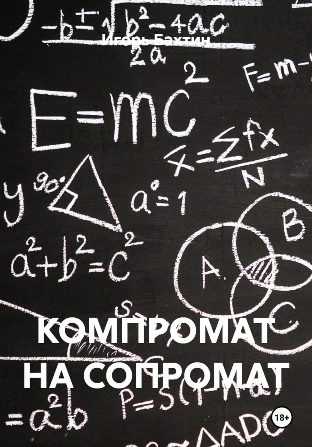 Компромат на сопромат [Цифровая книга]