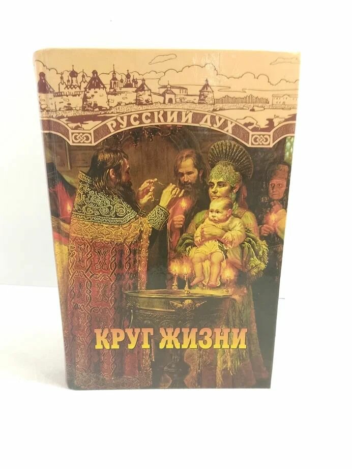 Круг жизни