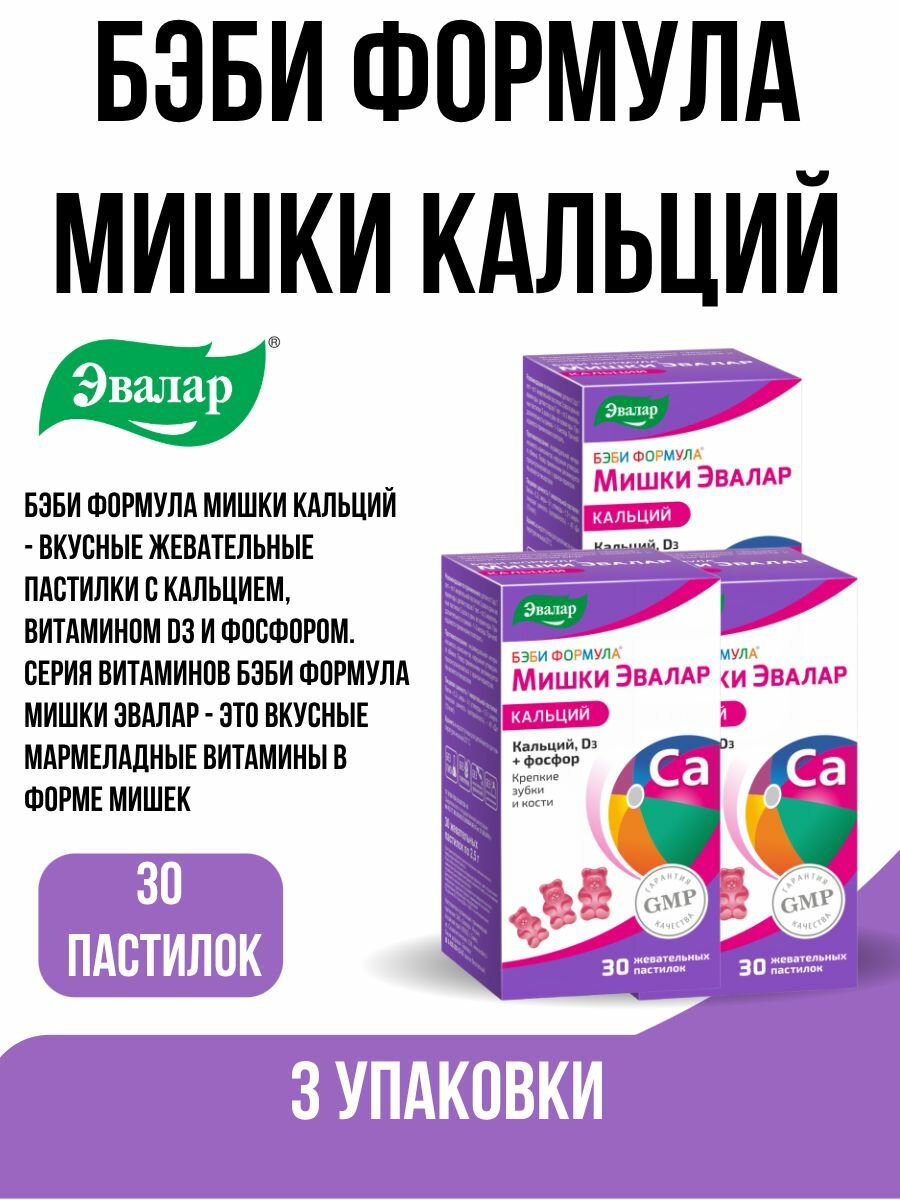 БАД Бэби формула мишки кальций 30 шт. жевательные пастилки массой 2,5 г - 3уп