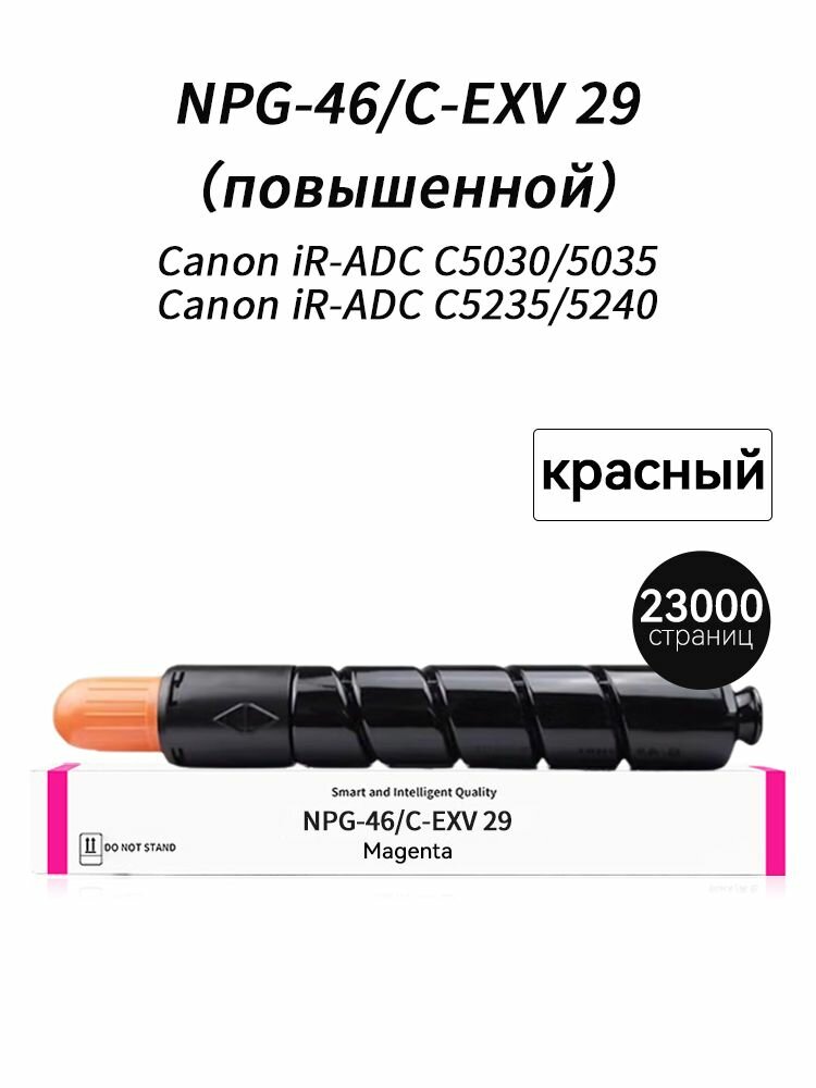 Картридж NPG46 C-EXV-29 для Canon iR-ADV C5030 C5035 C5235 C5240 GPR-31, совместимый, Пурпурный (magenta), 1 шт совместимый картридж пурпурный цвет