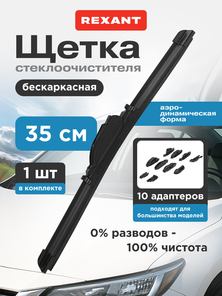 Щетка стеклоочистителя бескаркасная Multi Clamp, 350мм REXANT, на лобовое стекло