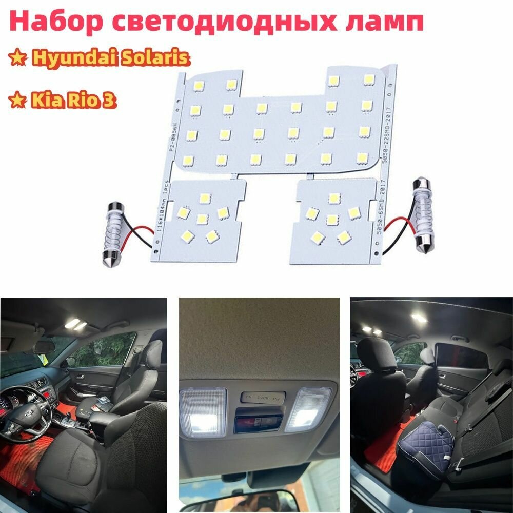 Набор светодиодных ламп Hyundai Solaris / Kia Rio 3 освещение салона