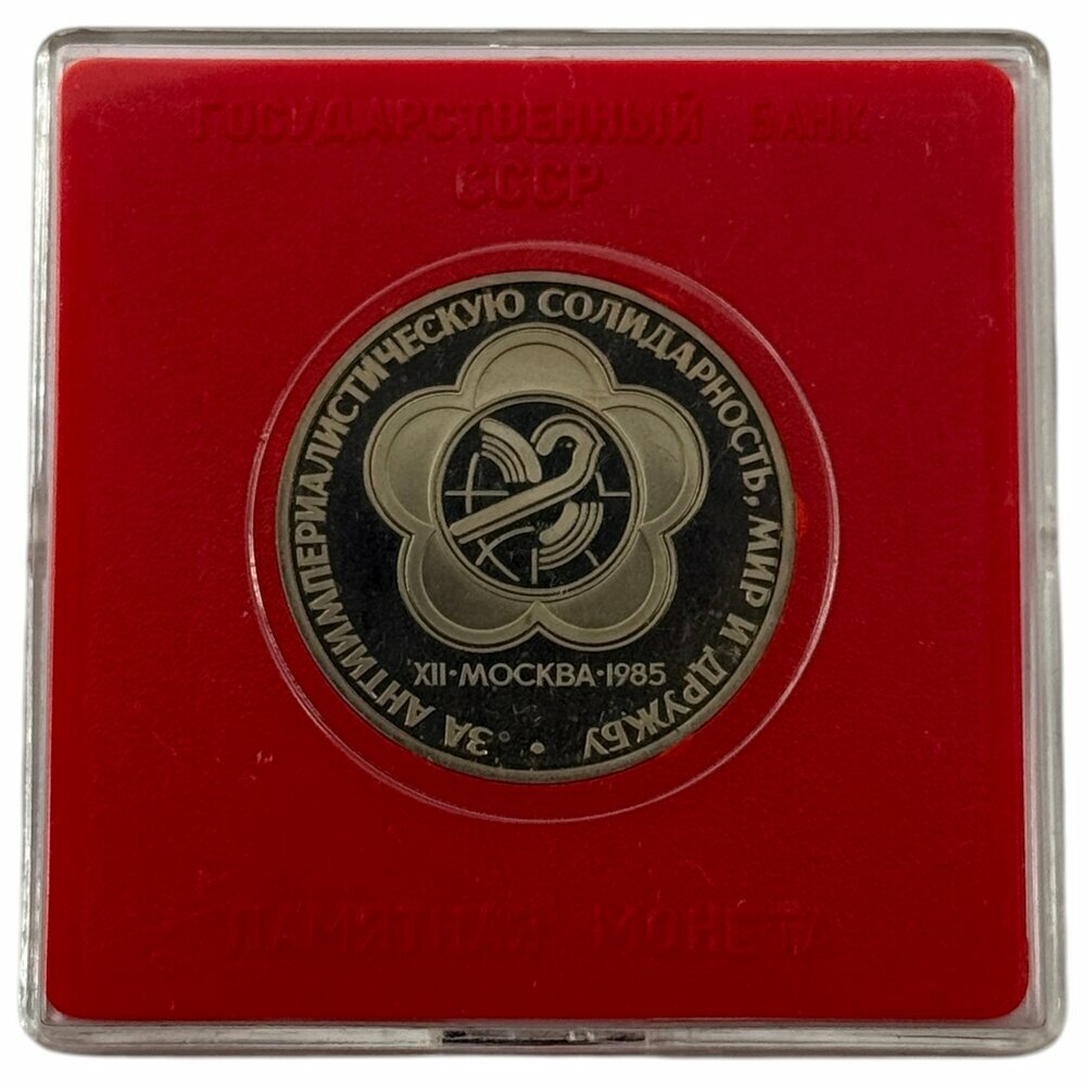 СССР 1 рубль 1985 г. (XII Международный фестиваль молодежи и студентов) (Новодел 1988)(PP) (Капсула)
