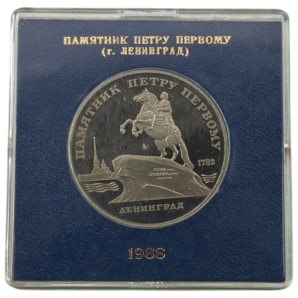 СССР 5 рублей 1988 г. (Памятник Петру Первому, г. Ленинград) (Proof) (Капсула) (Лот №2)