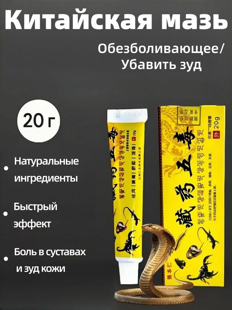 Китайская мазь обезболивающая с ядом скорпиона, кобры , Боль в суставах/экзема/дерматит,20 г