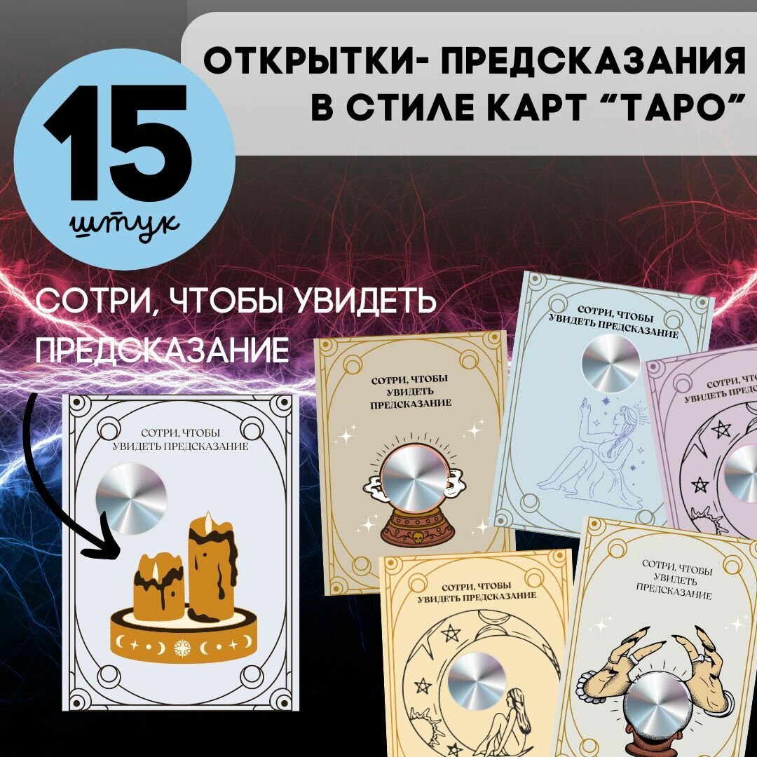 Открытки предсказания со скретч слоем в стиле "таро"