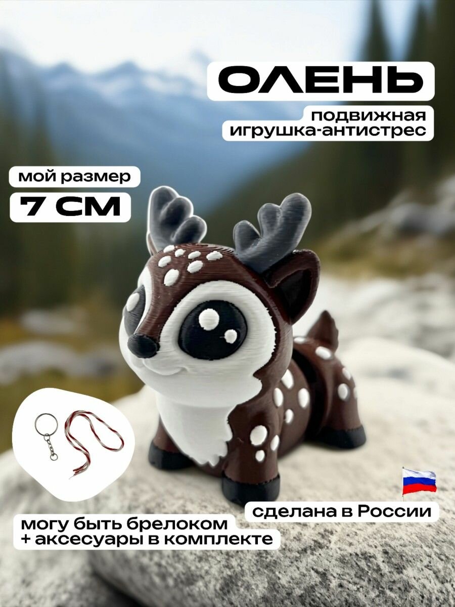 Олень 3д игрушка подвижная антистресс