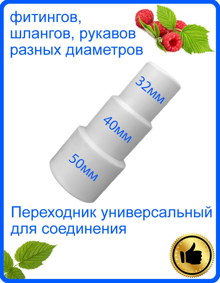 Переходник универсальный для соединения фитингов, шлангов 32 40 50 мм