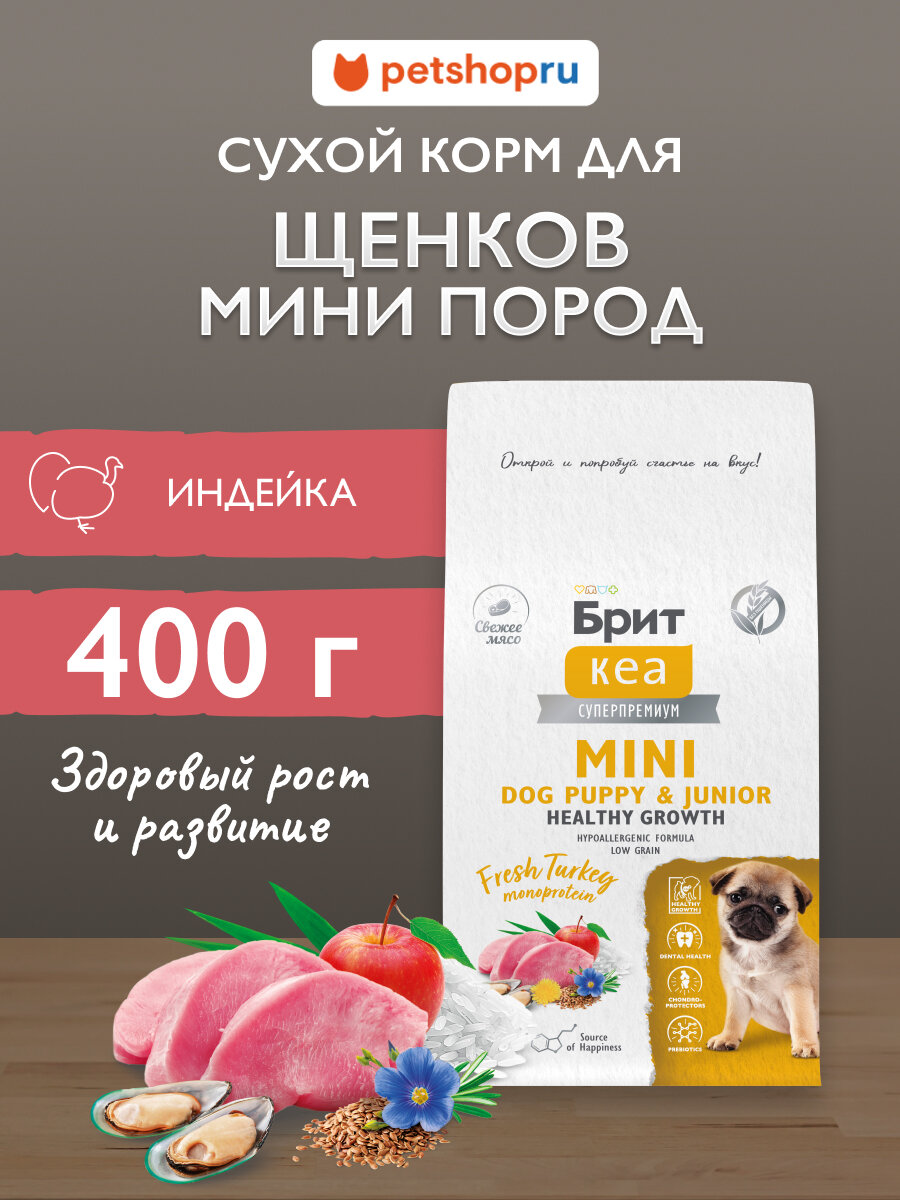 Brit Care Сухой корм с индейкой для щенков и молодых собак мини пород, 400гр.