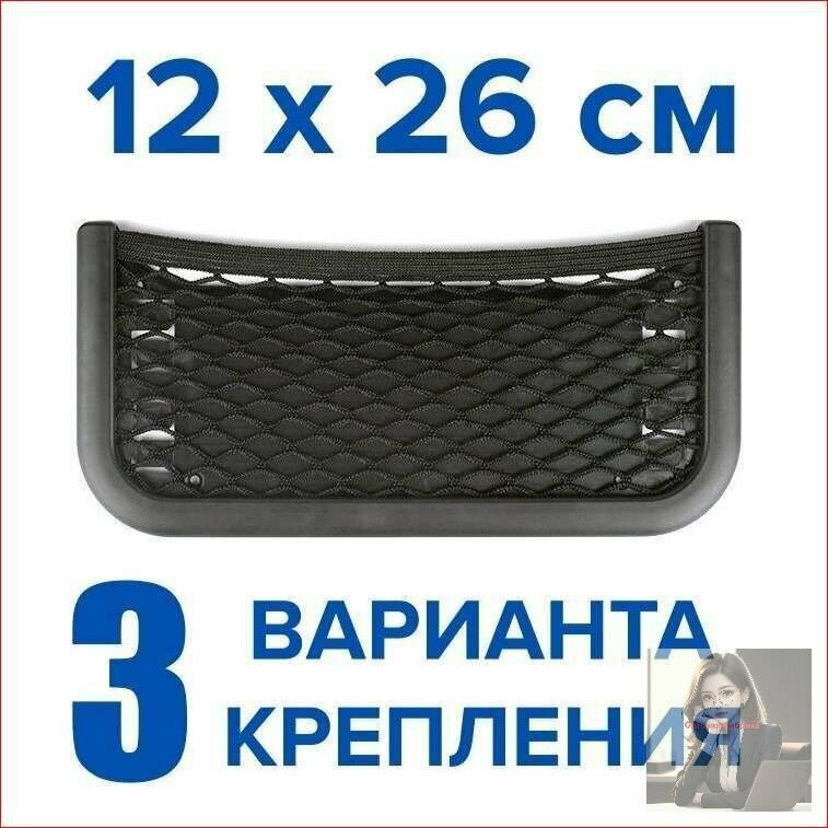 Сетка карман-держатель в салон авто 12x26 см, на козырек, дверь, в багажник, приборную панель, органайзер в машину