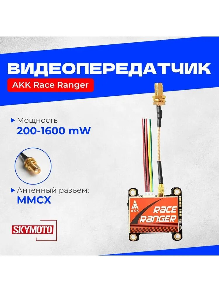 Видеопередатчик AKK Race Ranger (200-1600 mW, OSD) для FPV гонок