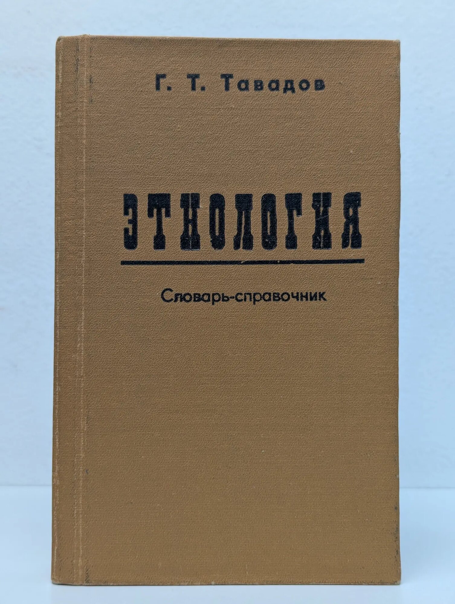 Этнология. Словарь-справочник Тавадов Гамлет Темирович 1998